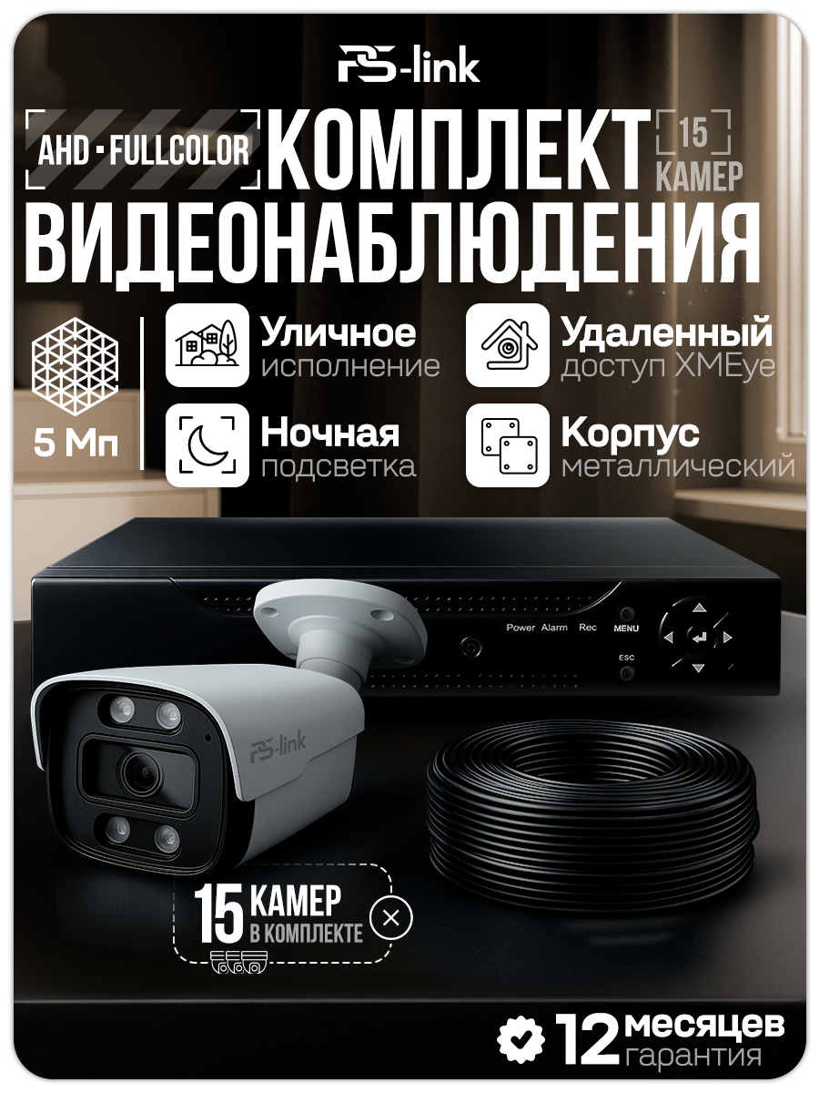 Комплект видеонаблюдения AHD 5Мп Ps-Link KIT-C515HDC 15 уличных FullColor камер, запись по движению, детекция человека