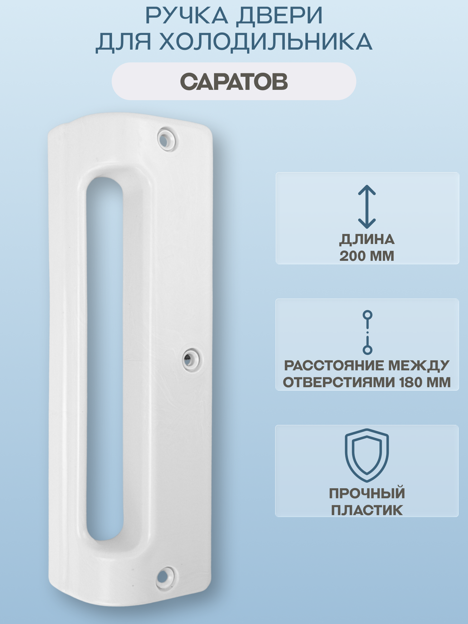 Ручка двери для холодильника Саратов , цвет белый/RH-0003751