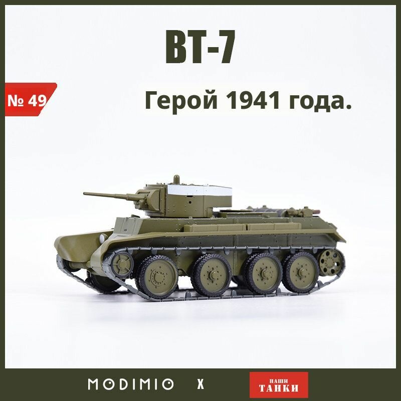 Модель танка в масштабе 1:43: Советский танк BT-7 из сплава, 1937 года с подвижной башней и стволом орудия. Артикул 049.