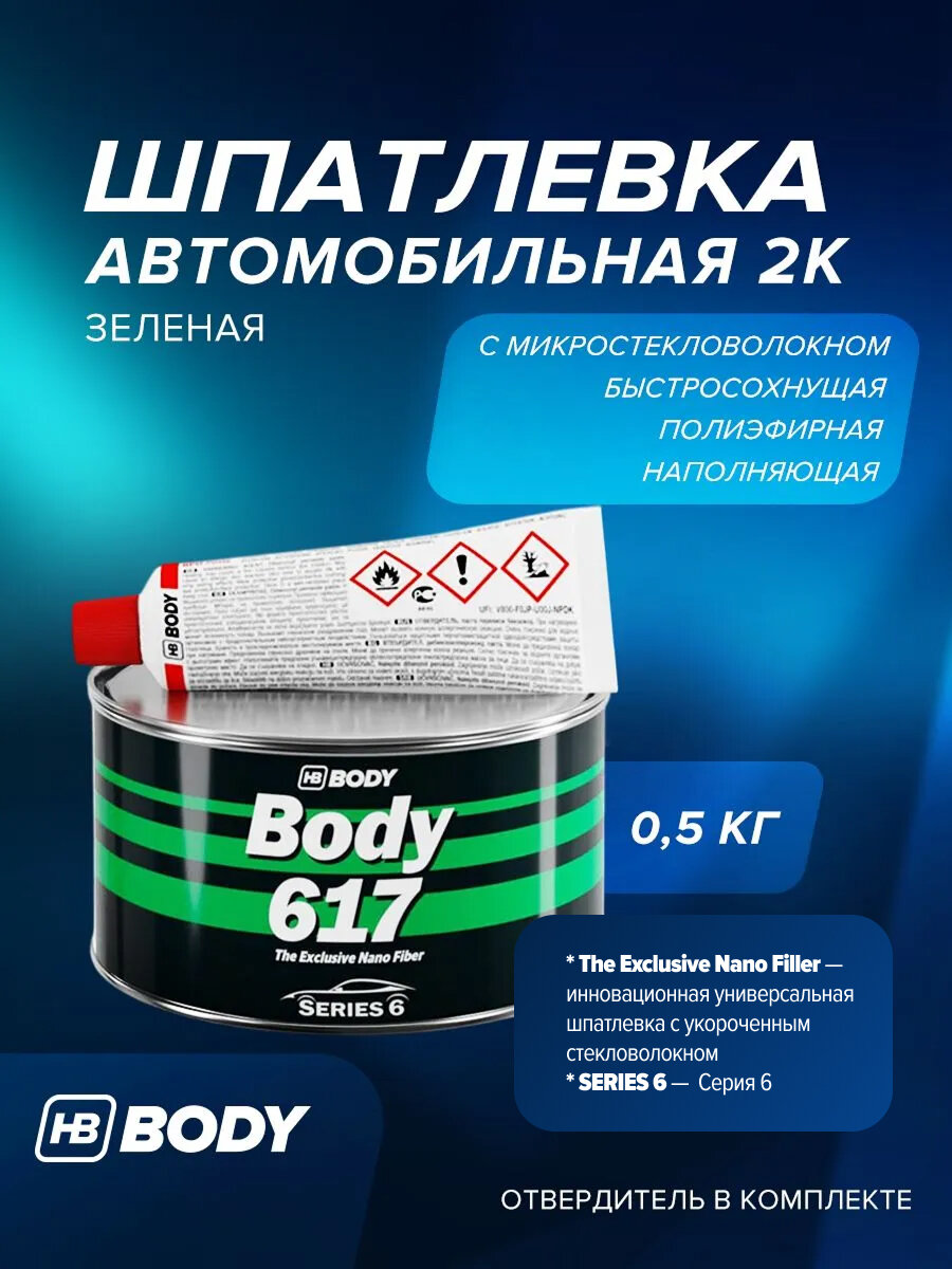 Шпатлевка автомобильная с микростекловолокном 0,5 кг 2К зеленая с отвердителем / HB BODY 617 / шпаклёвка стекловолокно