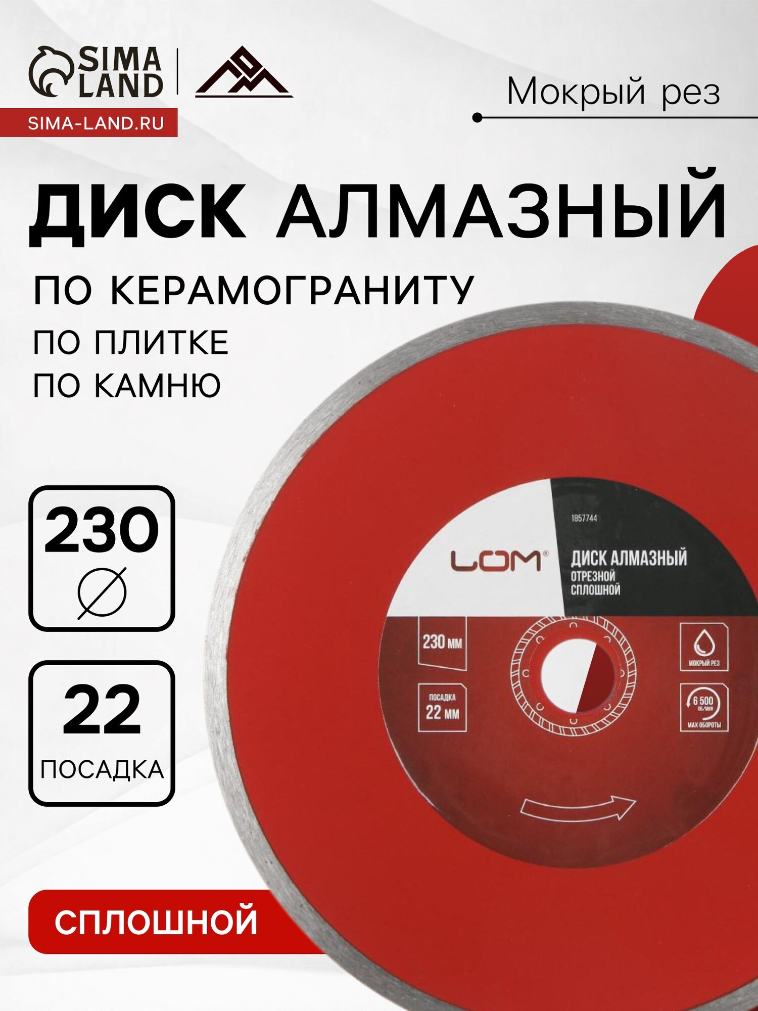 Диск алмазный отрезной ЛОМ, сплошной, мокрый рез, 230×22 мм