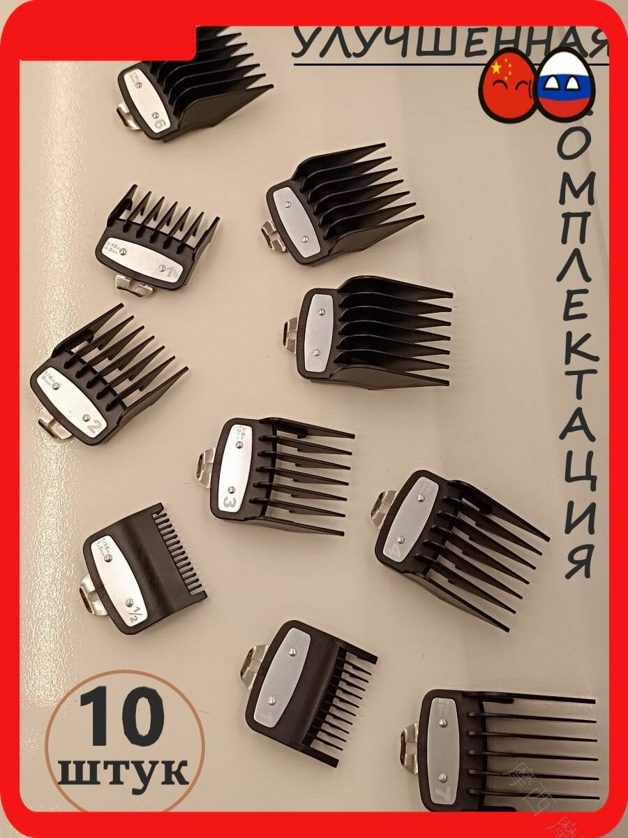 Насадки для машинки для стрижки волос 10 шт