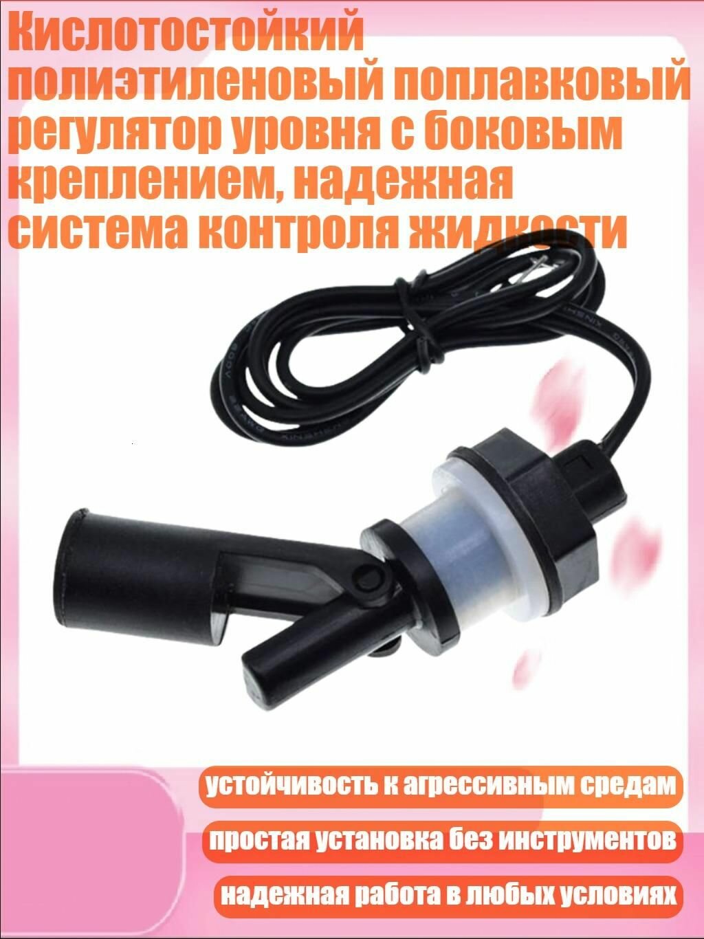 Кислотостойкий поплавковый регулятор уровня с боковым креплением — регулятор уровня жидкости для баков и оборудования