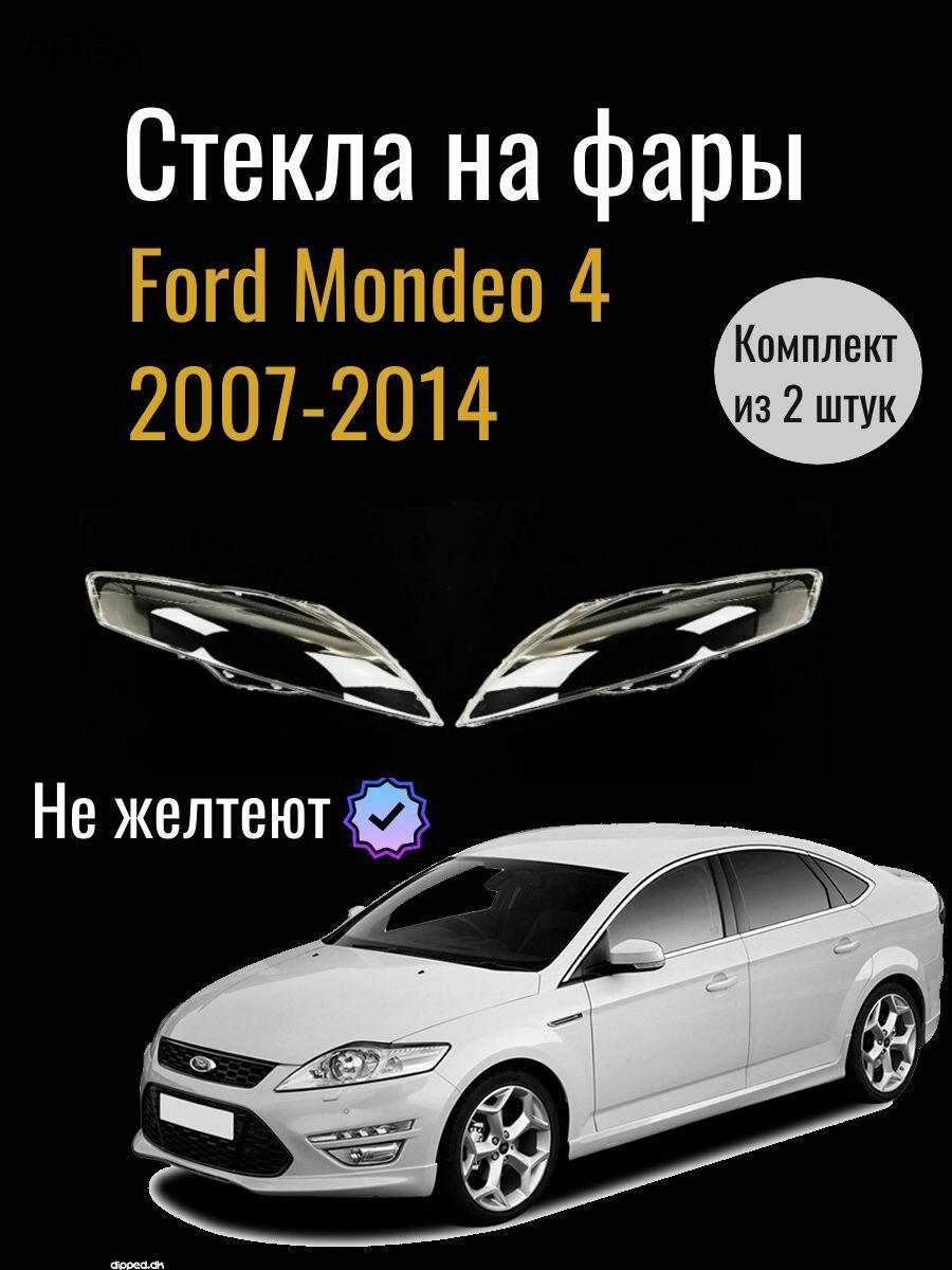 Стекла фар для Ford Mondeo 4 (2007–2014) — комплект для замены потемневших и повреждённых рассеивателей, восстановление светопропускания