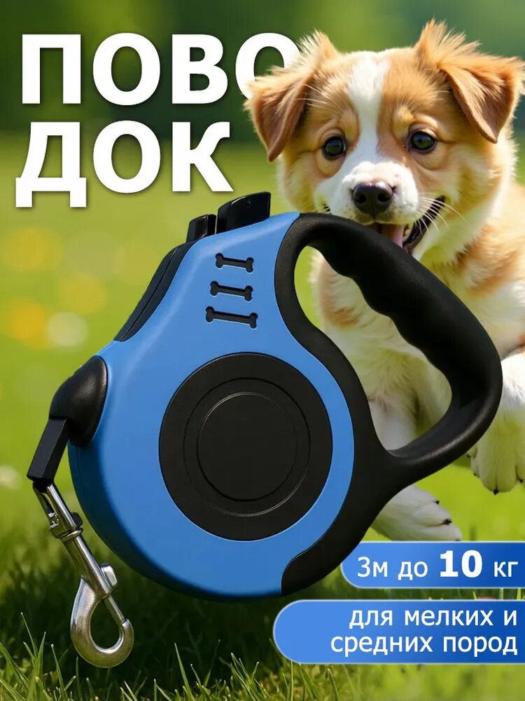 Поводок-рулетка для собак мелких и средних пород до 10 кг, 3 м, автоматический, прочный, для кошек и щенков, удобная ручка, черный