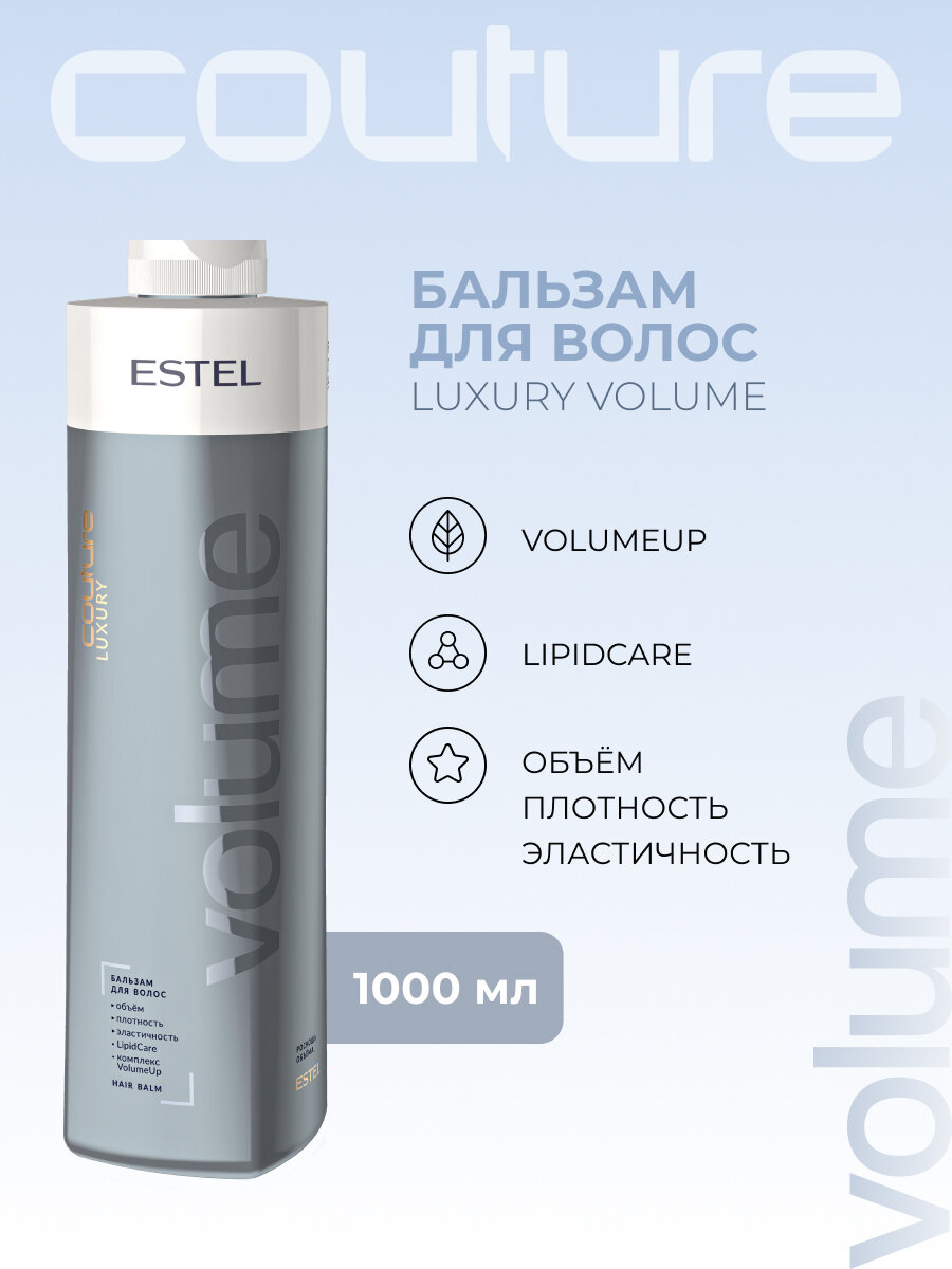 Бальзам для объема волос укрепляющий ESTEL PROFESSIONAL Haute Couture Luxury Volume 1000 мл