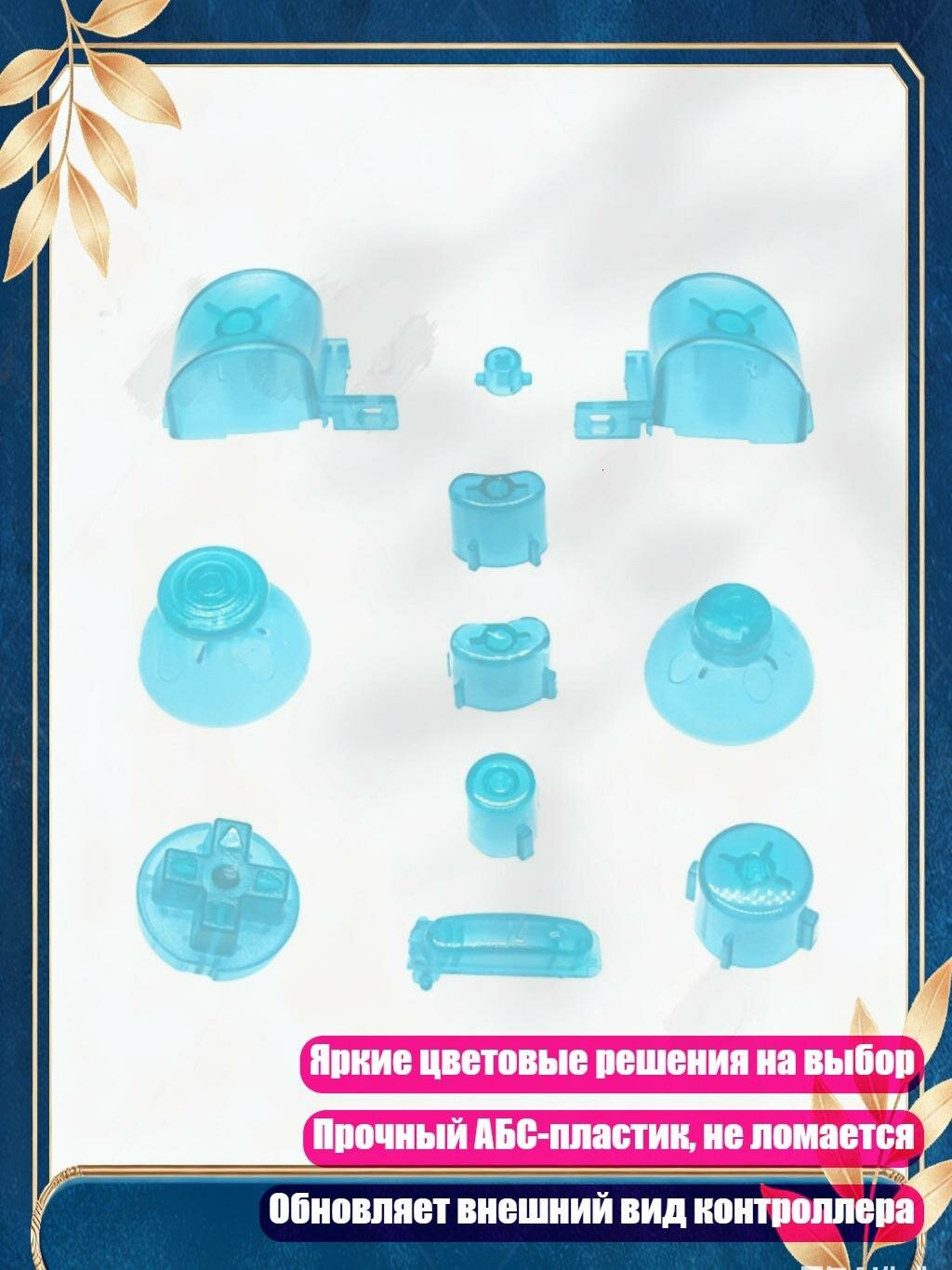 Модификационный набор для геймпада, Небесно-голубой