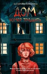 Дом номер тридцать : роман