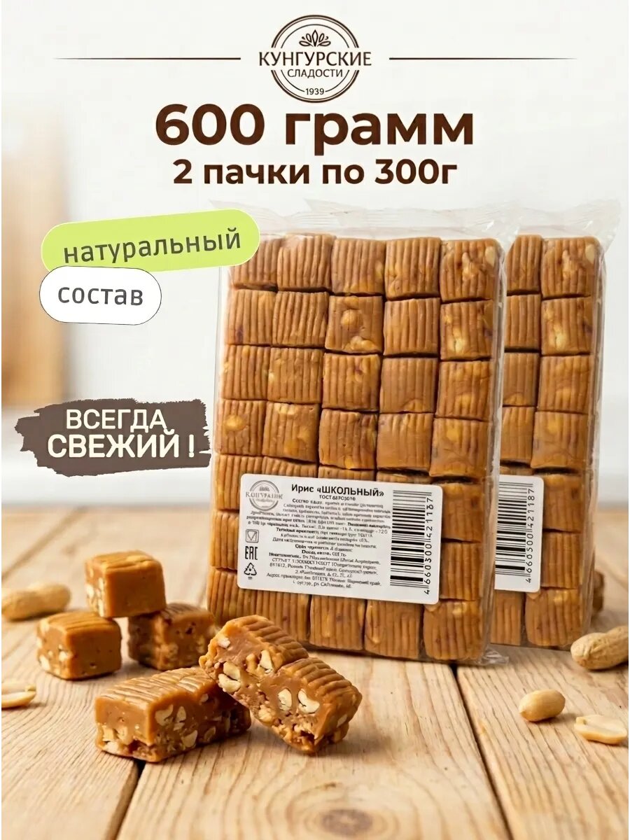 Ирис Кунгурский "Школьные" ирис сливочный с арахисом 2 упаковки по 300 гр