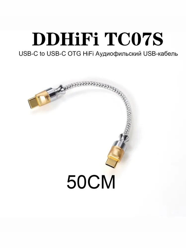 Кабель DDHiFi TC07S USB-C OTG Hi-Fi для аудио 50 см (кремовый)