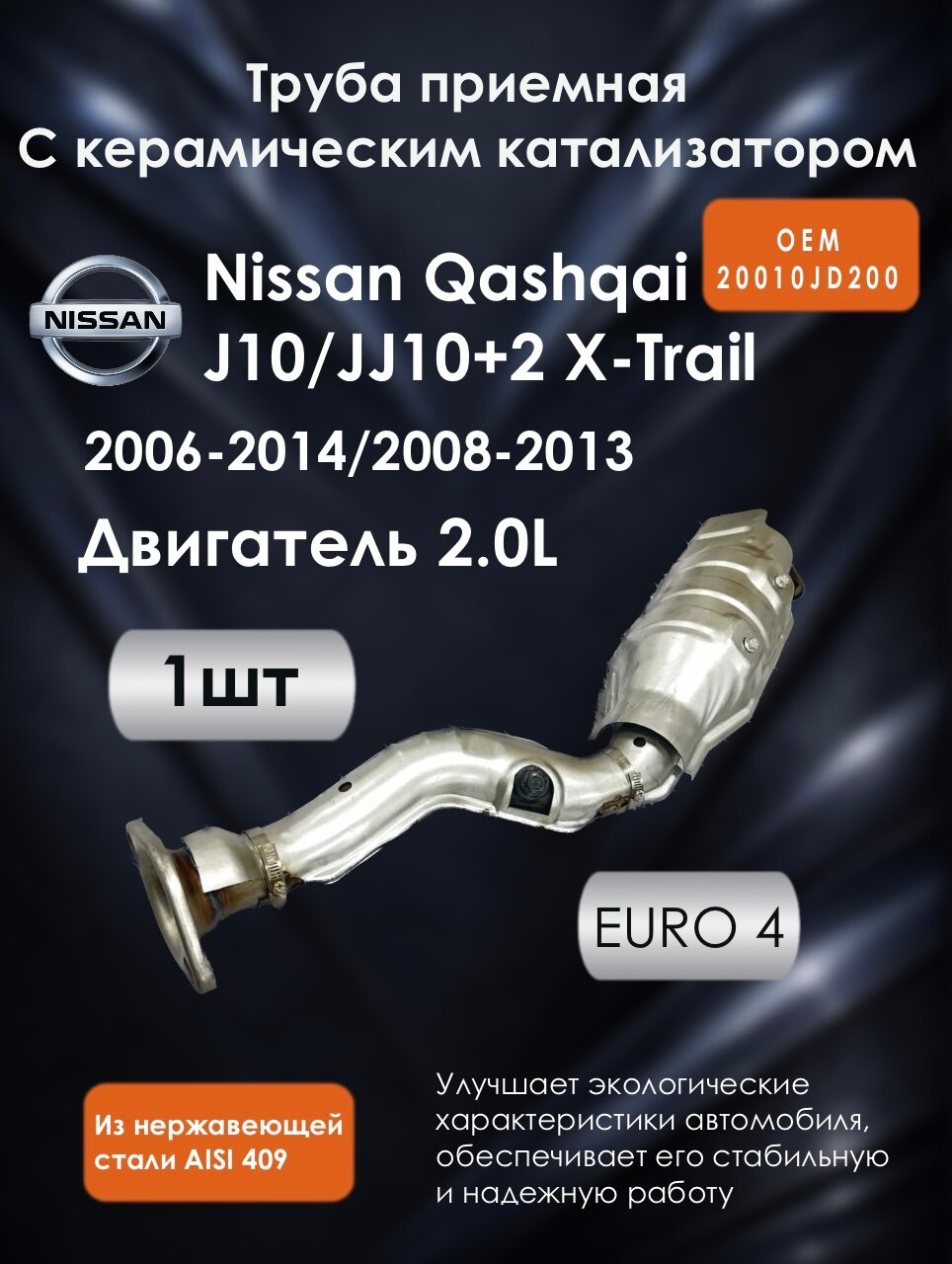 Труба приемная Nissan Qashqai J10 JJ10 X-Trail T31 ниссан кашкай х-трейл, с катализатором