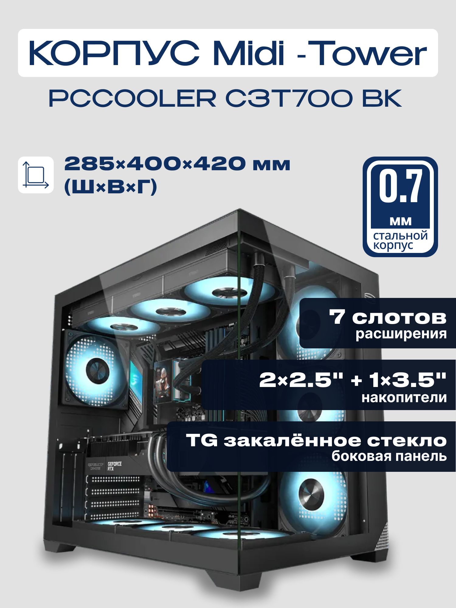 Корпус для ПК PCCOOLER C3 T700 BK, ATX, закаленное стекло, без БП, черный
