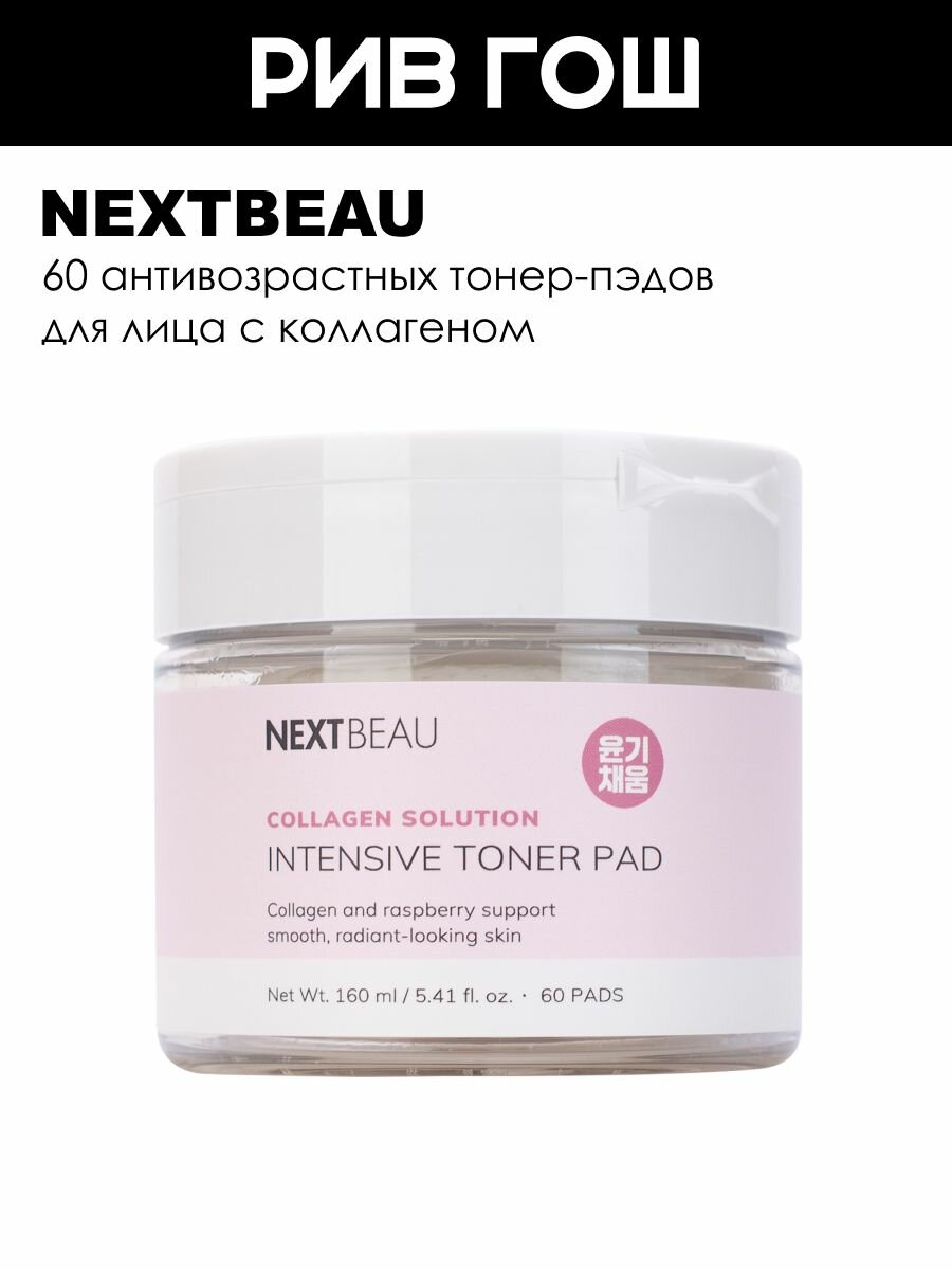 NEXTBEAU Тонер-пэды омолаживающие с коллагеном, 60 шт.