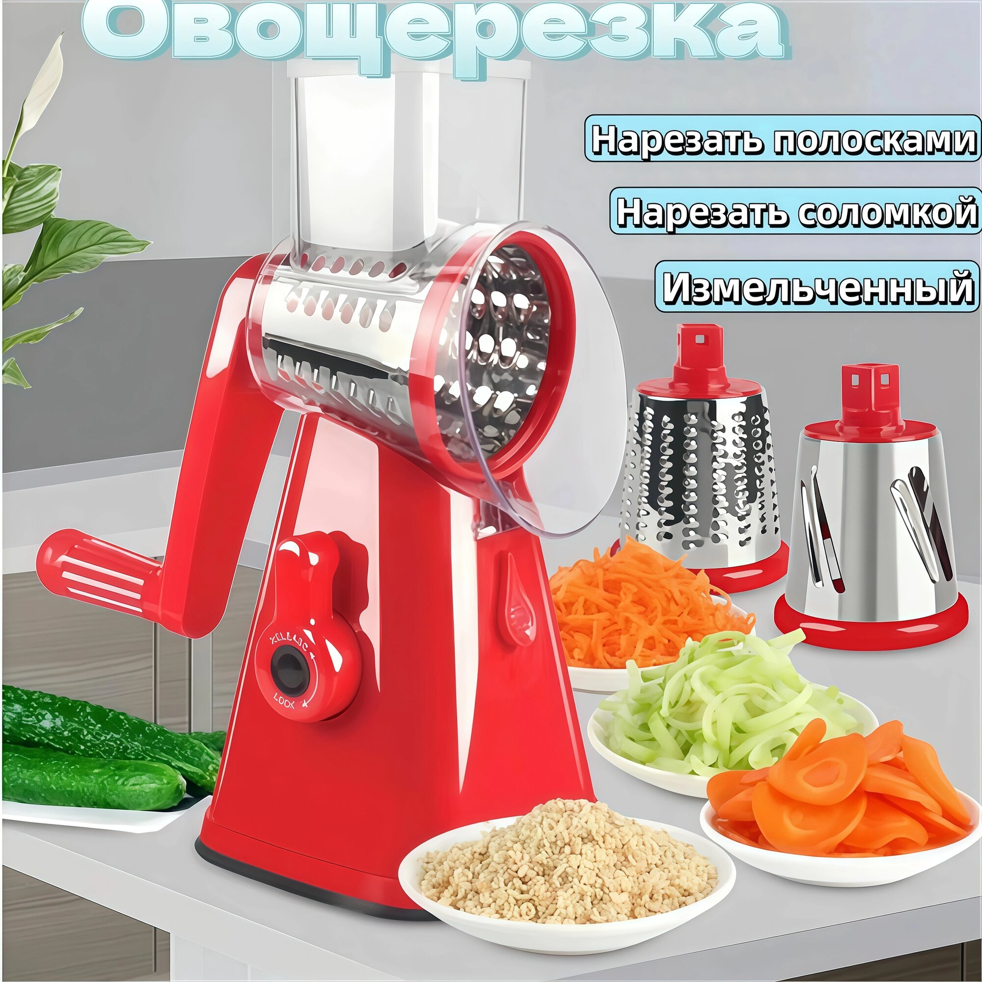 Овощерезка с ручным приводом，3 насадки для измельчения/нарезки ломтиками/кубиками кубиками