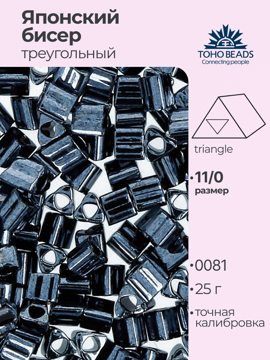 Бисер японский TOHO треугольный Triangle 25г №0081 т. серый