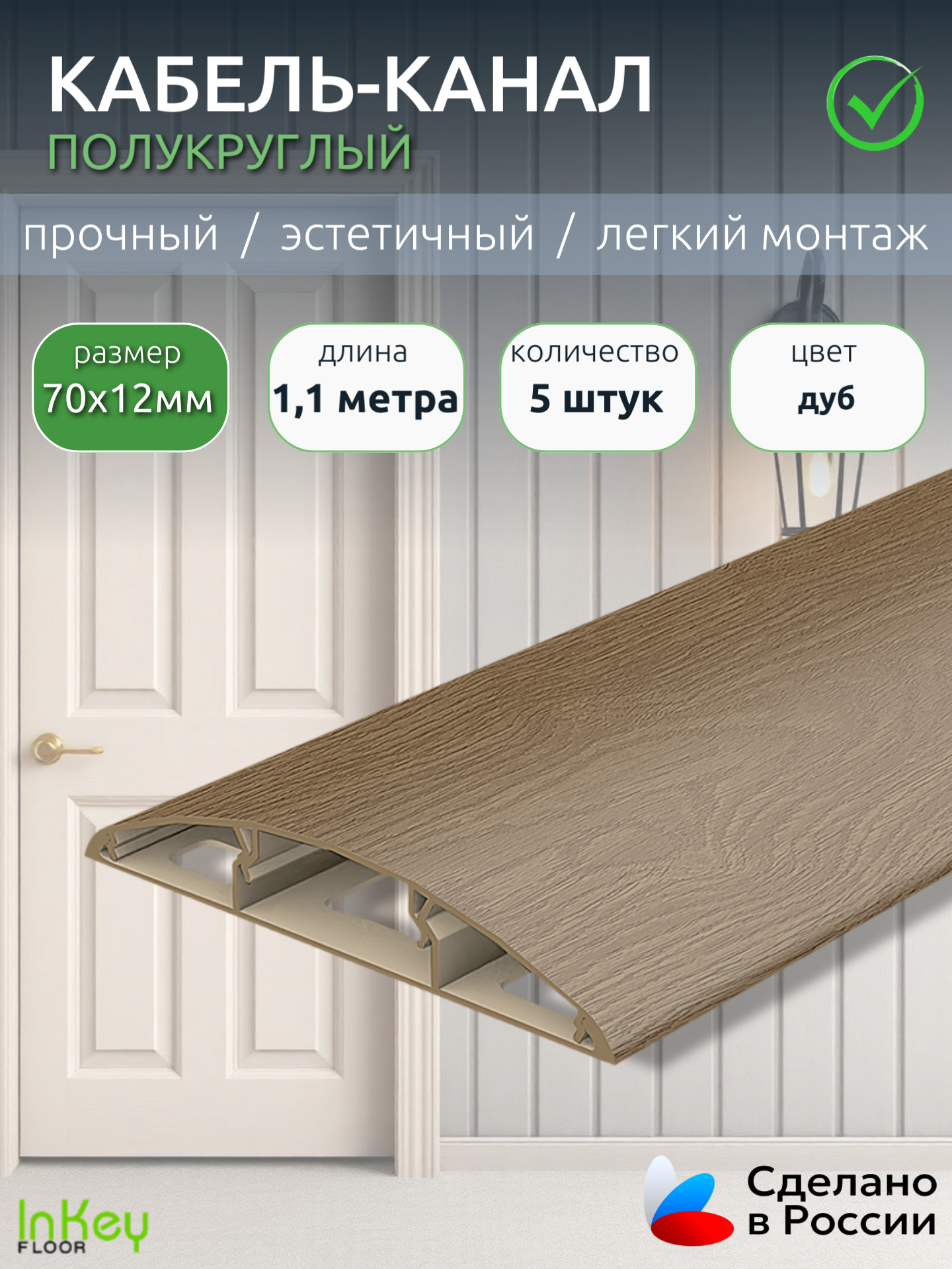Кабель-канал декоративный универсальный 70мм 5 штук по 1,1 метра декоративный