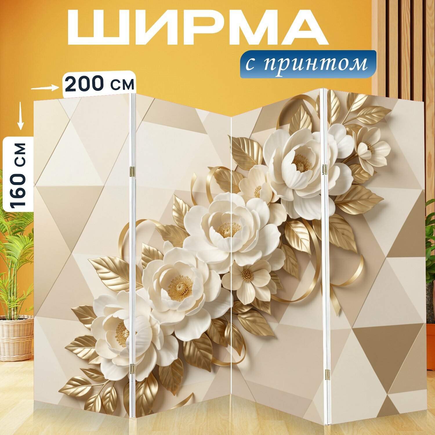 Ширма "Белые цветы и золотые листья. Нежная декоративная композиция с объемными кремово-белыми бутонами." перегородка для зонирования комнаты с принтом 200x160 см. на холсте