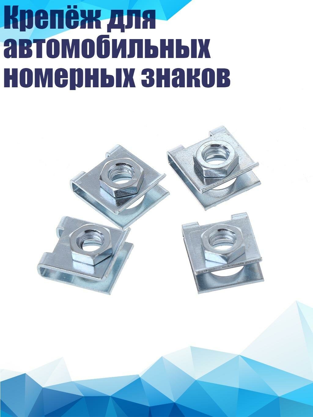 Крепёж для автомобильных номерных знаков, Серебро