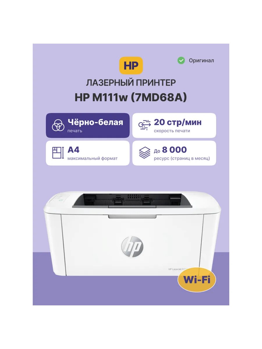Лазерный принтер HP M111w с Wi-Fi картридж в комплекте