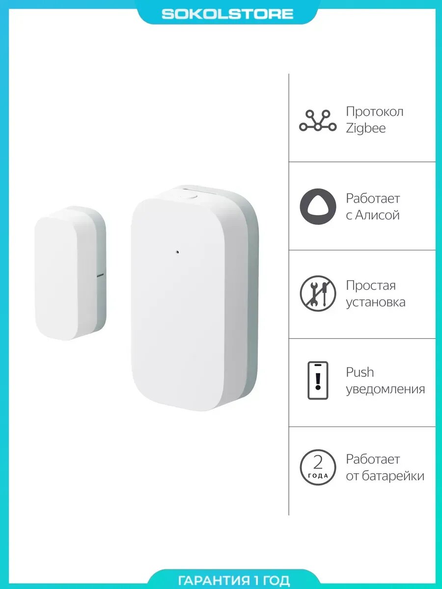 Датчик открытия дверей и окон, YNDX-00520