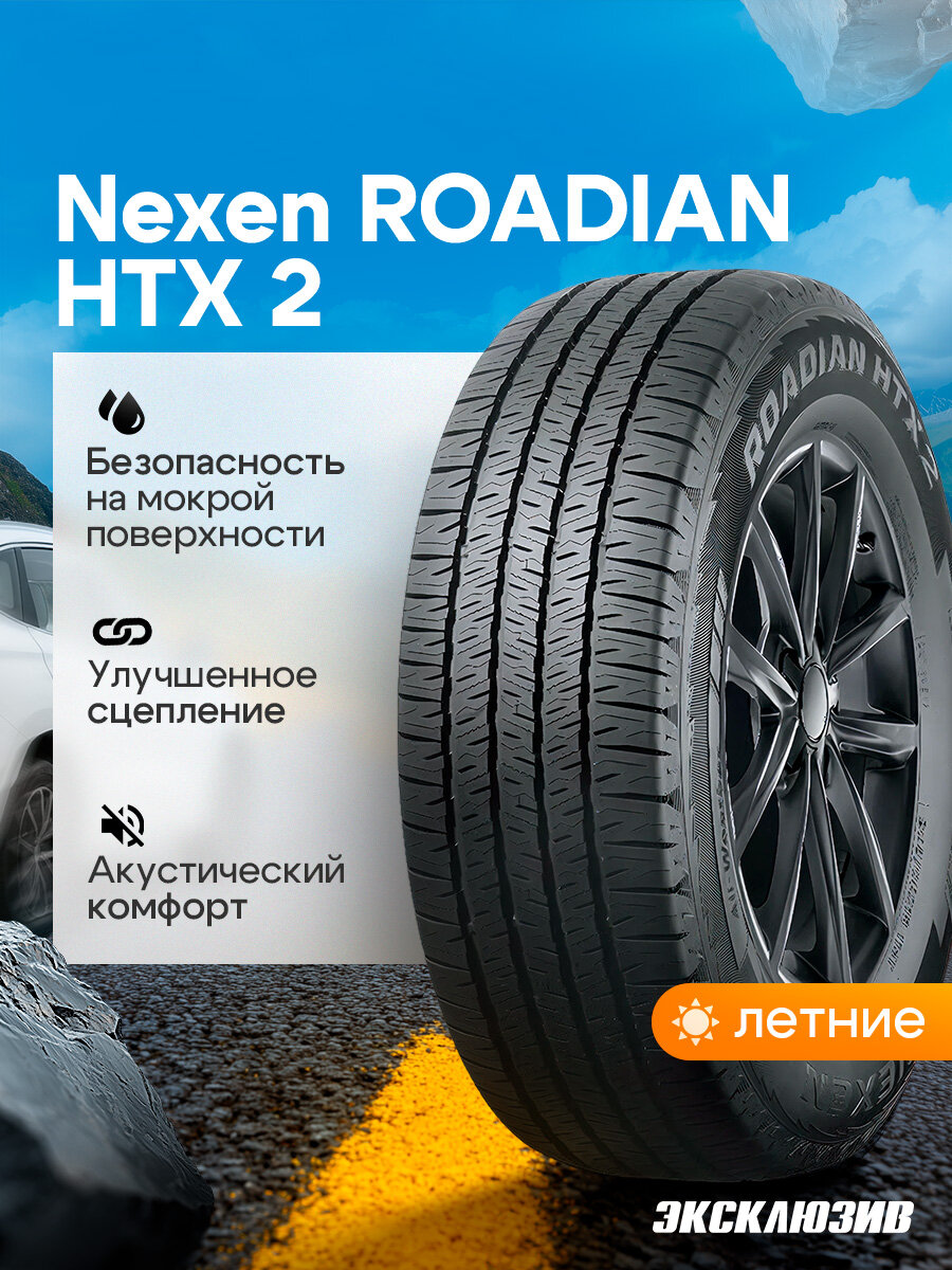 Летняя шина Nexen ROADIAN HTX 2 245/60 R18 105H