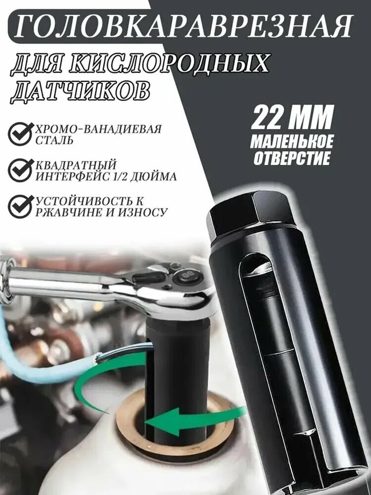 Ключ для лямбда-зонда, датчика кислорода, разрезной, 22 мм, 1/2", длина S - 90 мм