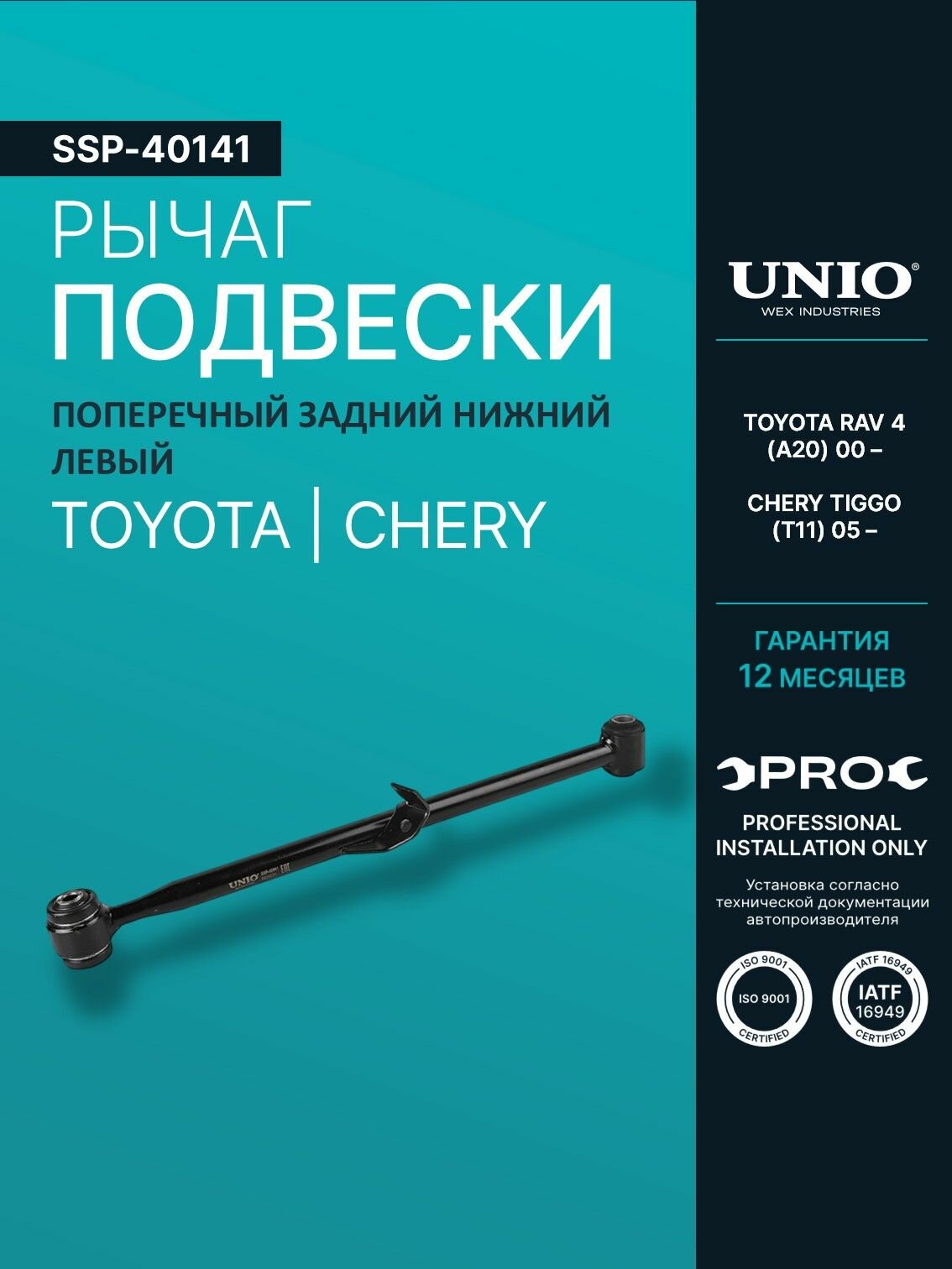 Рычаг подвески поперечный задний нижний левый Toyota RAV 4 (A20) 00-, Chery Tiggo (T11) 05-
