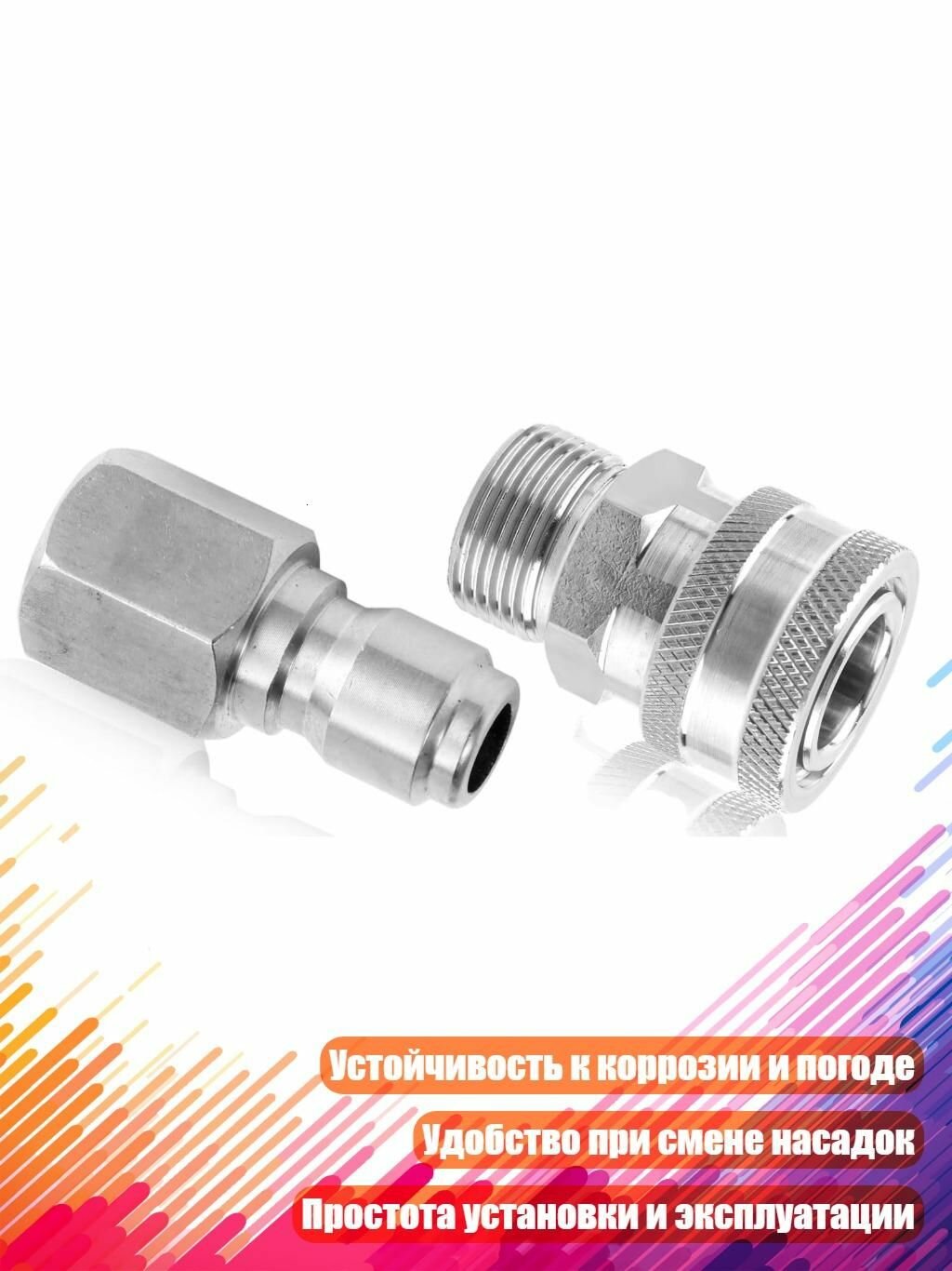 Быстроразъёмные штуцеры для мойки высокого давления