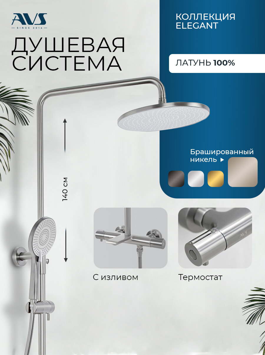 Душевая система с термостатом и тропическим душем для ванной брашированный никель 3 в 1 Elegant AVS, латунь