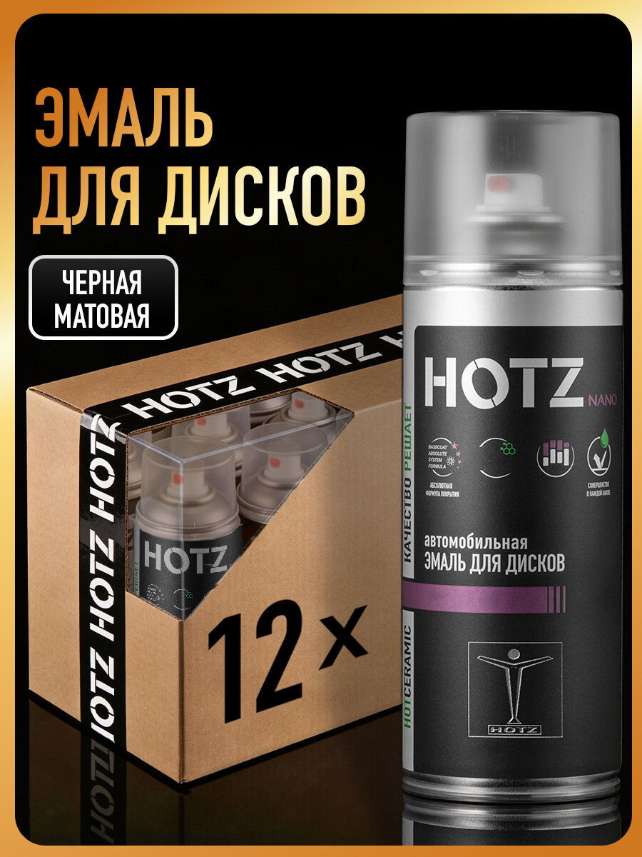 Краска для дисков автомобильных Чёрная матовая , Комплект - 12 шт./ Аэрозольный баллончик 520 мл / Эмаль для дисков HOTZ
