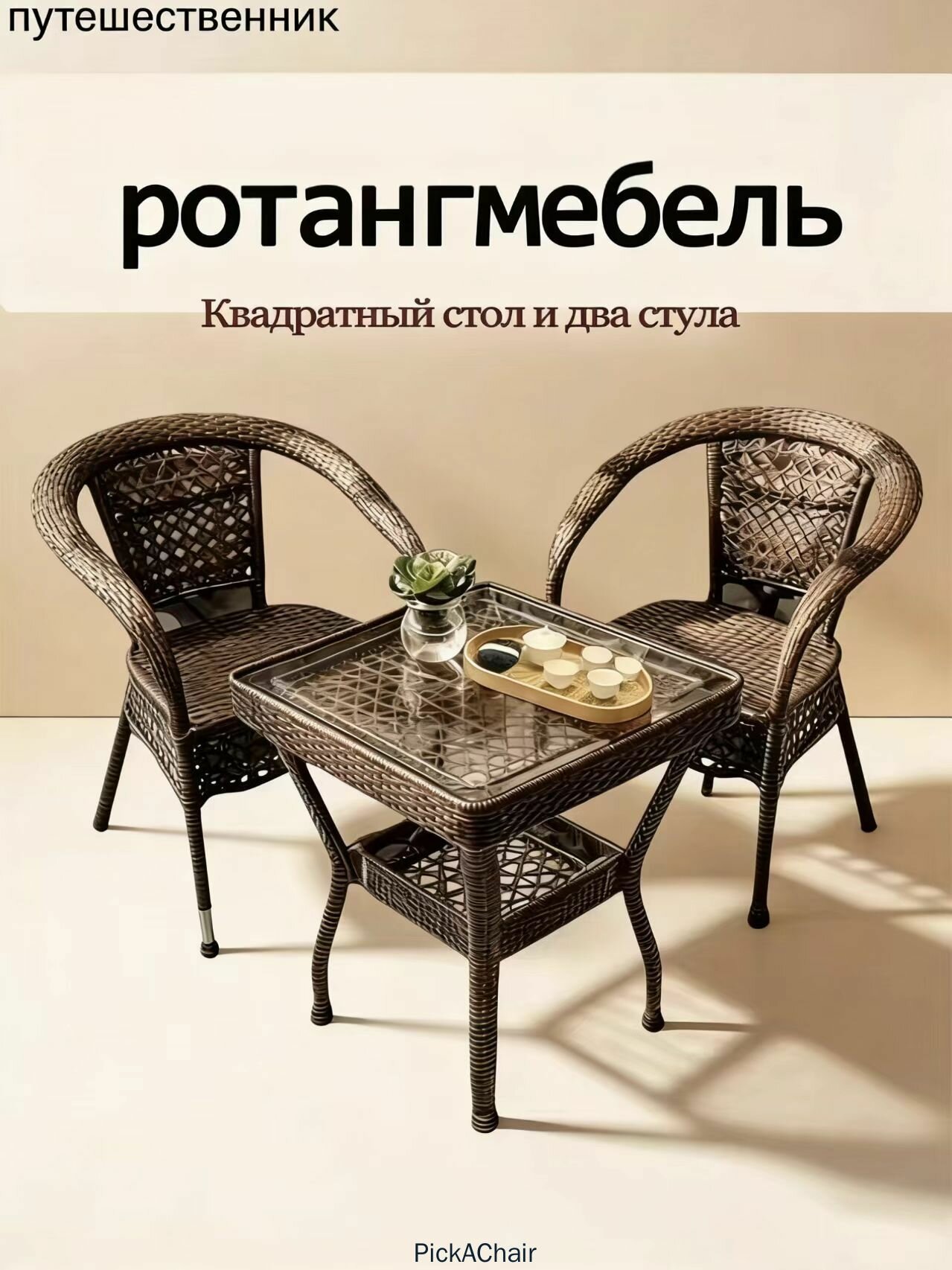 Садовый набор стол и стулья из ротанга с местом для хранения, для дома, террасы и отдыха всей семьи