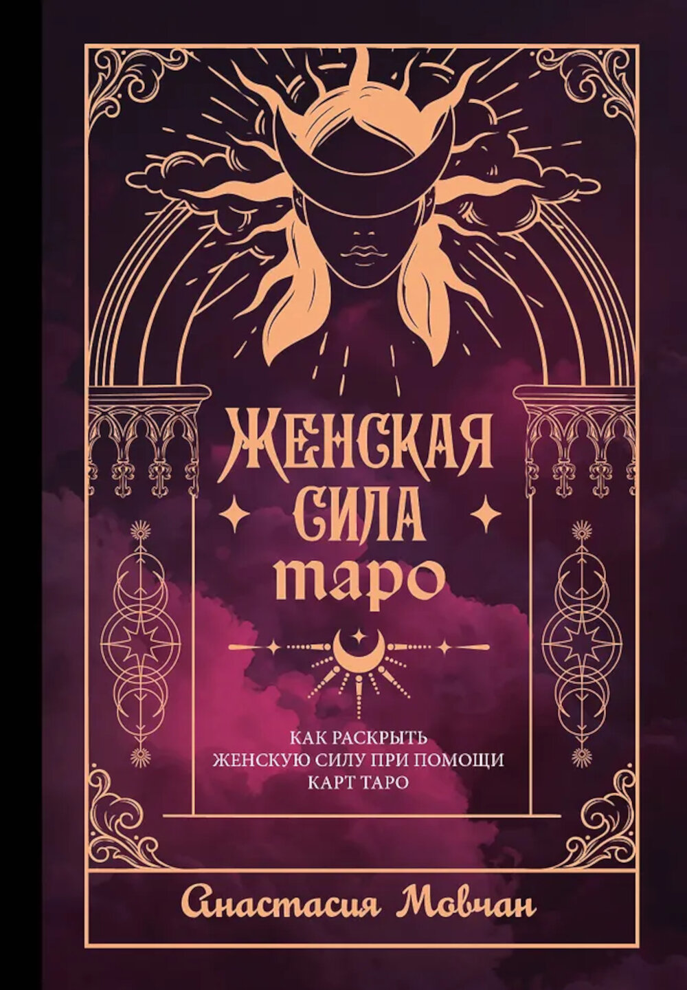 Женская сила Таро. Как раскрыть женскую силу при помощи карт Таро. Мовчан А.