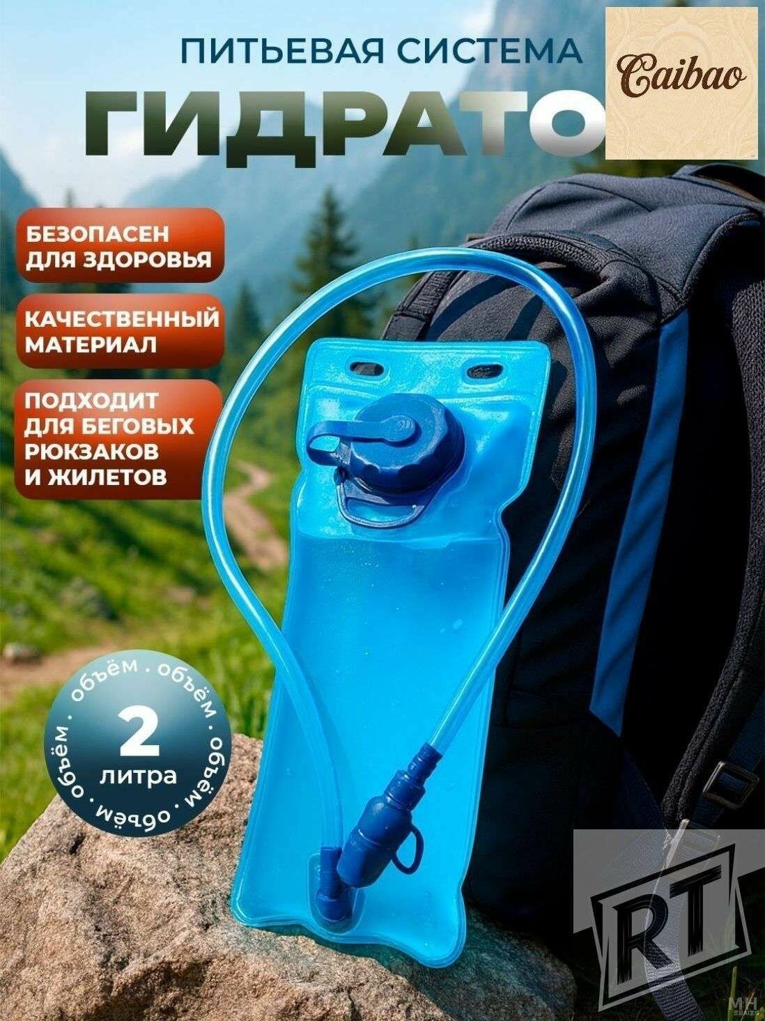 Гидратор для рюкзака питьевая система 2 литра