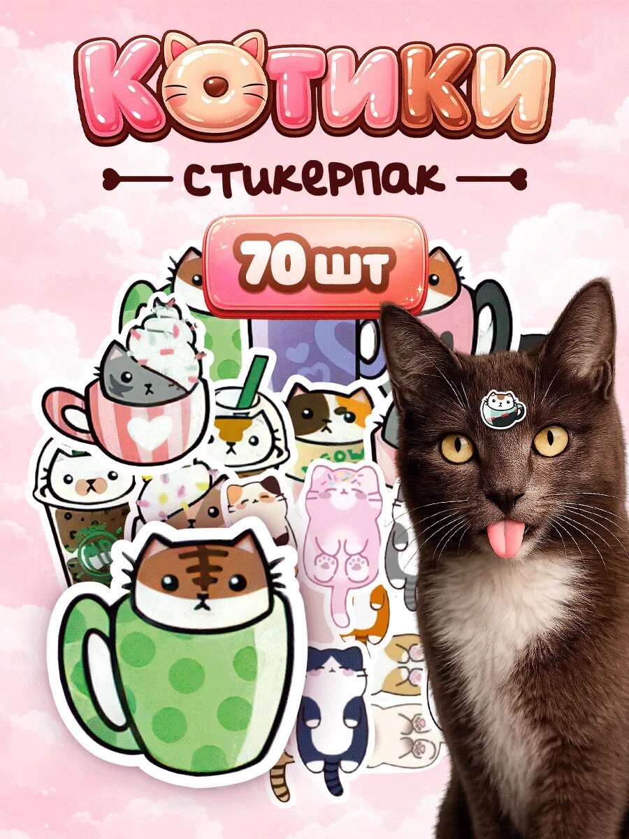 Наклейки Котики стикеры для детей милые набор