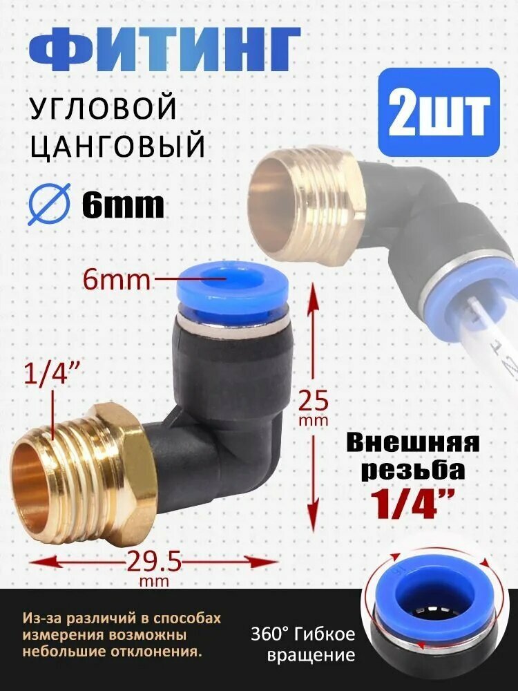 Фитинг угловой цанговый 6 мм, наружная резьба 1/4", для соединения шлангов, комплект 2 шт