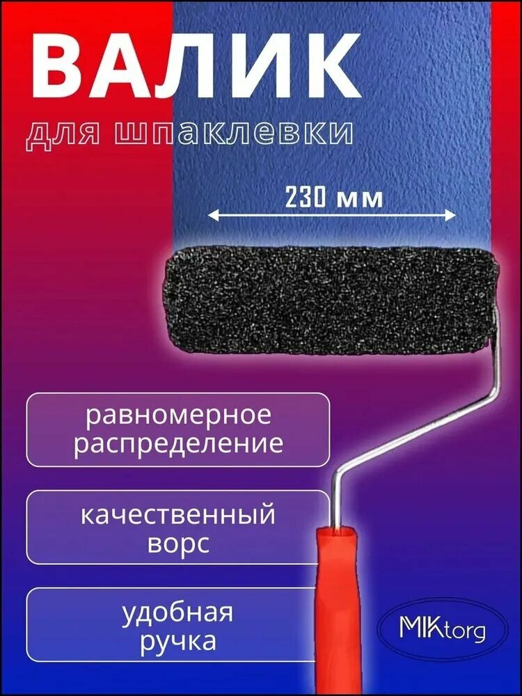 Валик для нанесения шпаклевки 23 см с ручкой для выравнивающих смесей (шпатлевки)