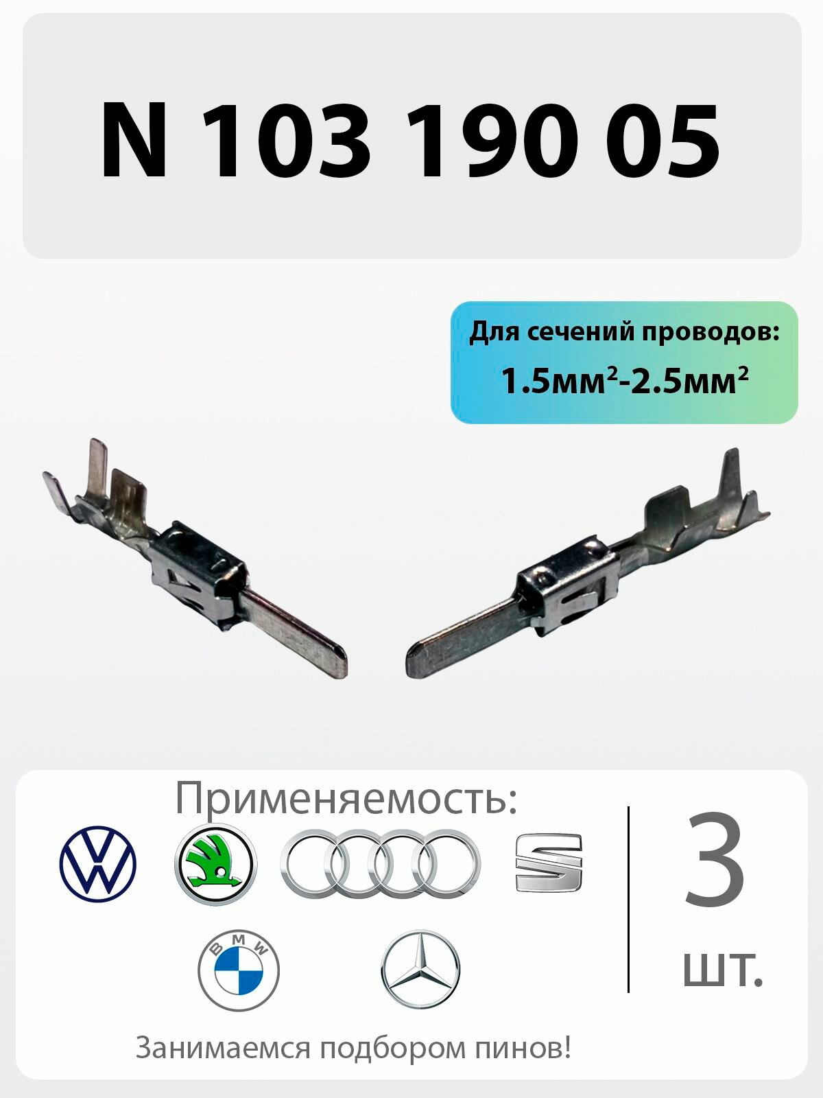 Пин N10319005 (3 шт.) для автомобилей VAG (VW)/BMW/Mercedes-Benz-3 шт