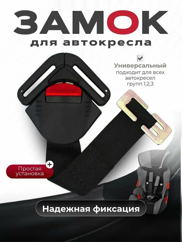 Замок-блокиратор для ремней автокресла универсальный, с пряжкой, защита от расстегивания ребенком