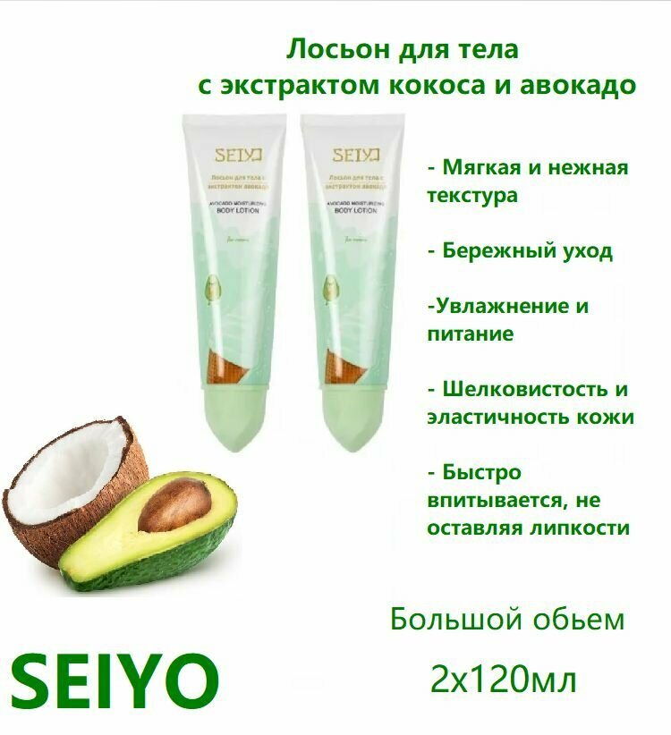SEIYO Лосьон для тела Ice cream с экстрактом кокоса и авокадо, 120мл, 2шт