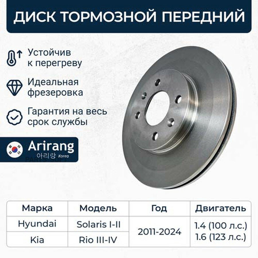ARG29-1083 ARIRANG Диск тормозной передн. 256мм (окрашен!) HYUNDAI Solaris I-II /KIA Rio III-IV '11- ARIRANG ARG291083 | цена за 1 шт