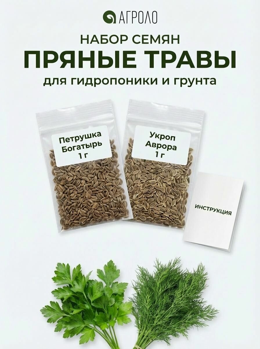 Набор семян Пряный для гидропоники: Укроп и Петрушка