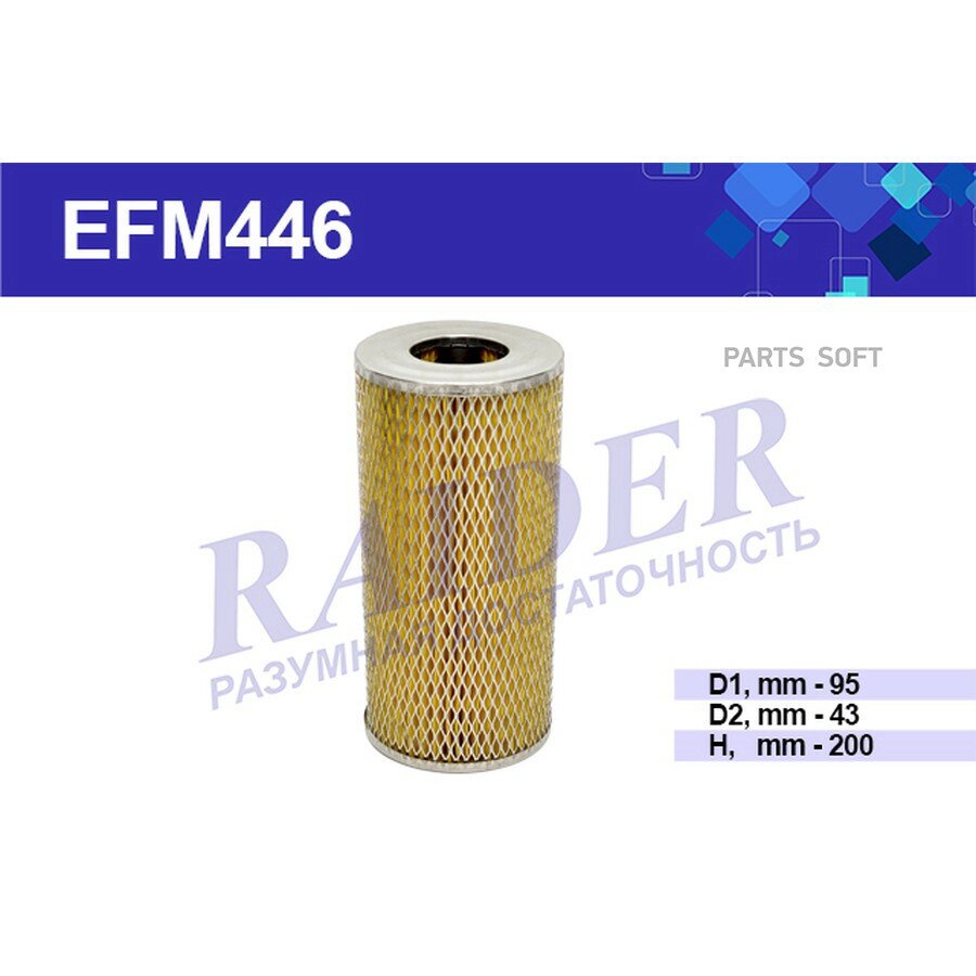 Фильтр масляный для а/м ЛТЗ Т30 Т40 дв. Д-120 144, ЧТЗ, Комбайн Гомсельмаш, Енисей "RAIDER" RAIDER EFM446 | цена за 1 шт