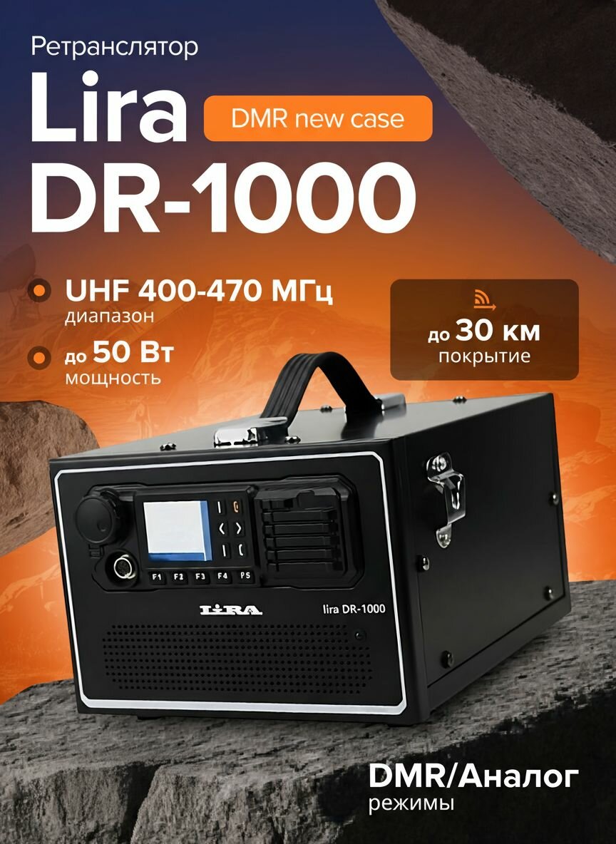 Ретранслятор Lira DR-1000 DMR (новый корпус) 400-470мГц, UHF, мощность 50 Вт, 160 каналов, цифровой, аналоговый, базовая станция