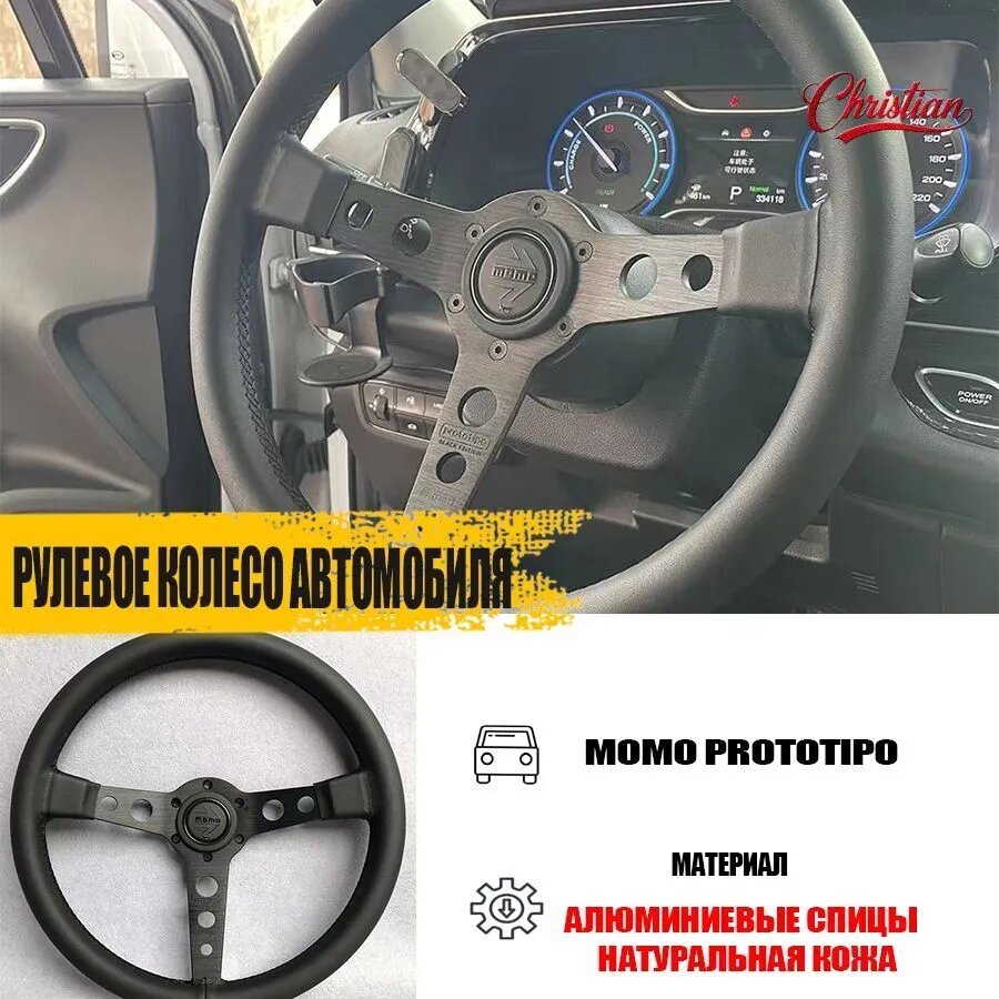 Руль MOMO prototipo Black Edition алюминиевые спицы натуральная кожа для легковых автомобилей