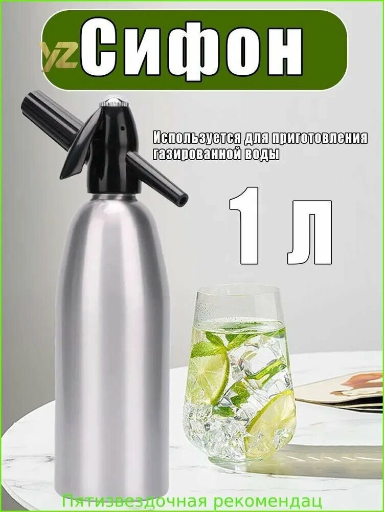 Сифон для газирования, 1 л, 1 шт