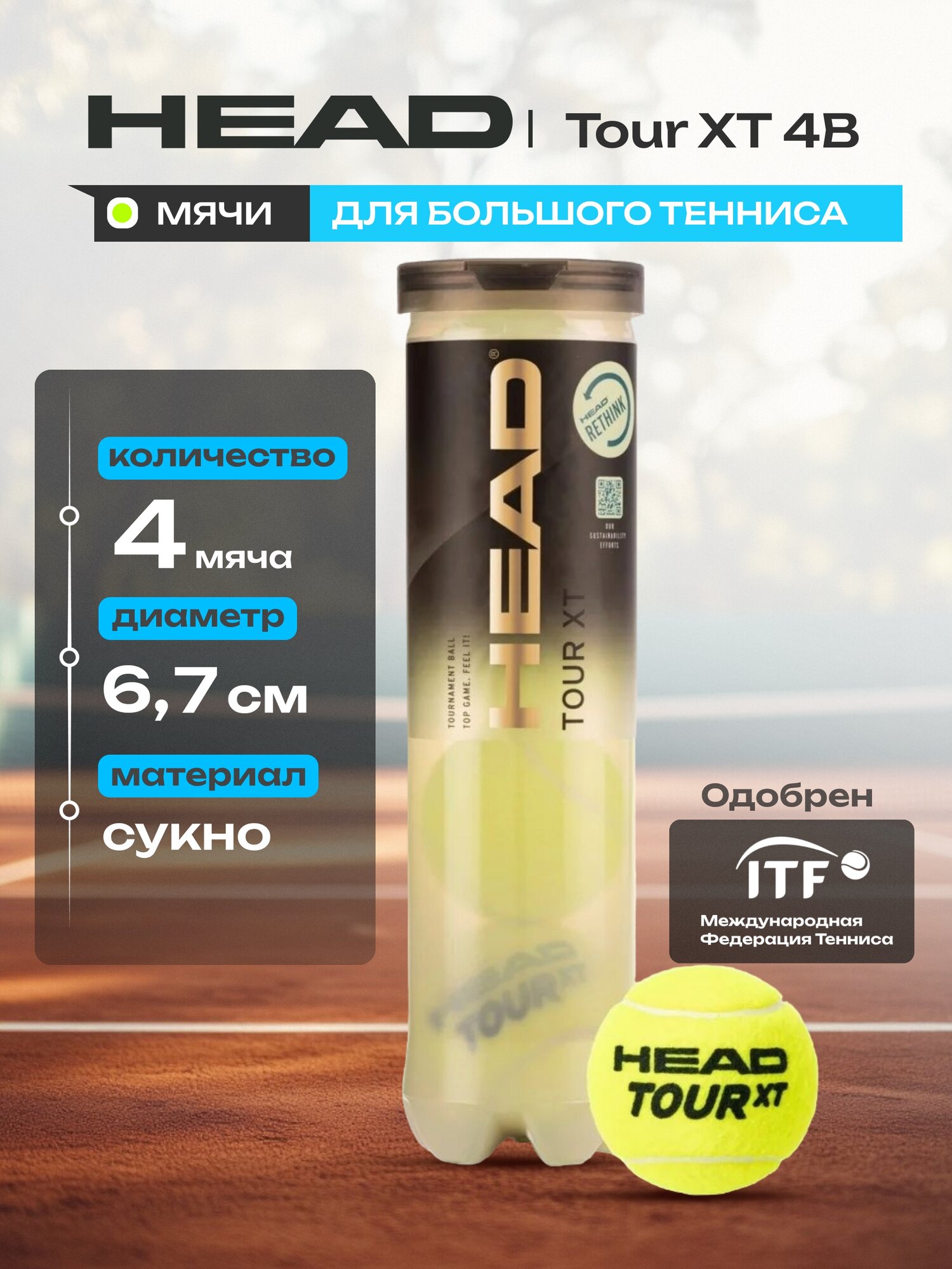 Мяч для большого тенниса HEAD TOUR XT 4B, 570824, ITF, упаковка 4 мяча
