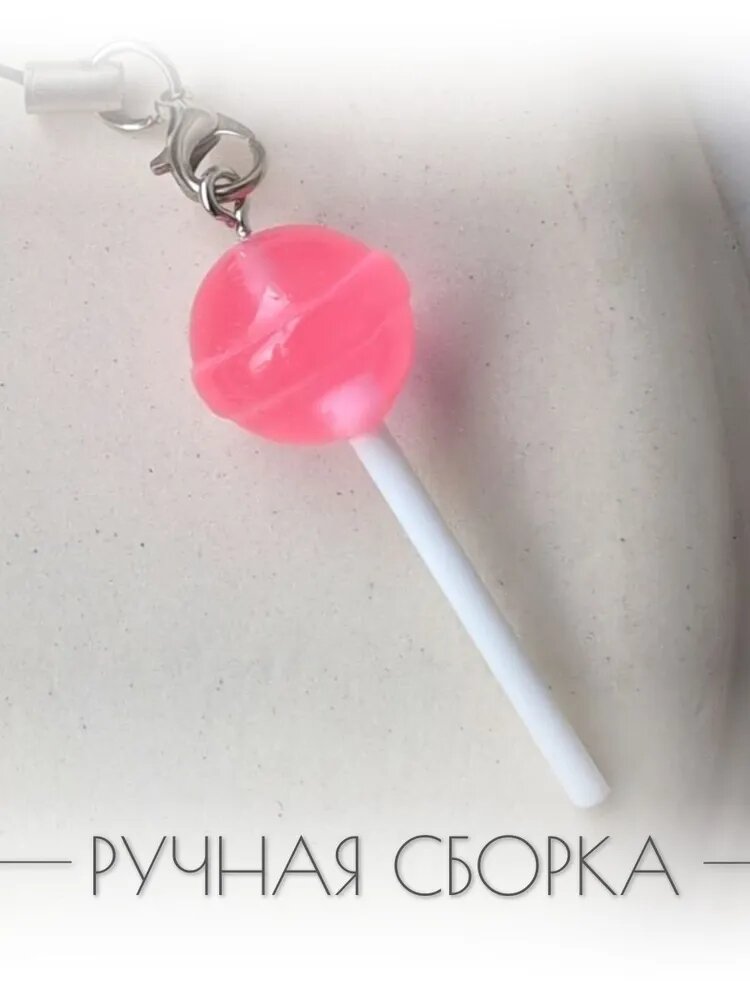 Леденец на палочке круглый. Брелок на телефон, ключи, рюкзак, сумку. Украшение на чехол для телефона. Подвеска на мобильный