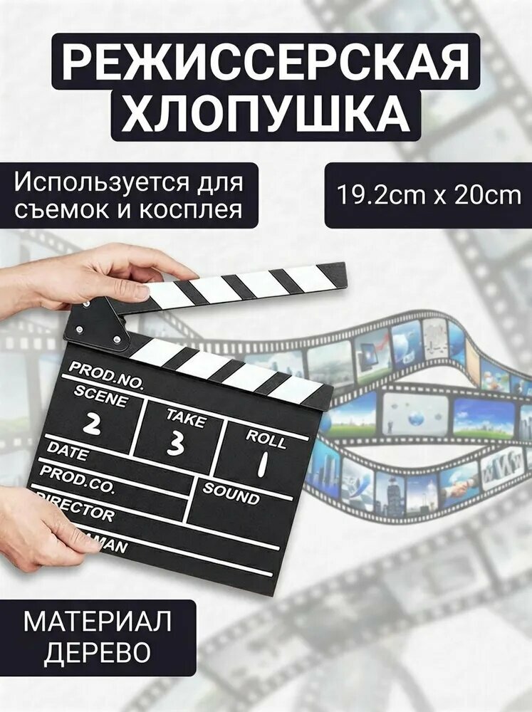 Мини режиссерская хлопушка 20х20 см, для фильма, хлопушка для съемок. Кинохлопушка режиссера деревянная черная