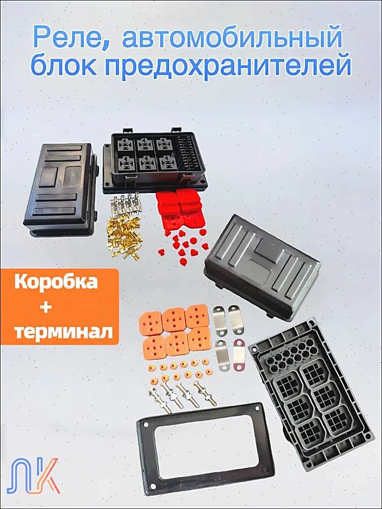 6-позиционный автомобиль, блок предохранителей реле (корпус + клемма)