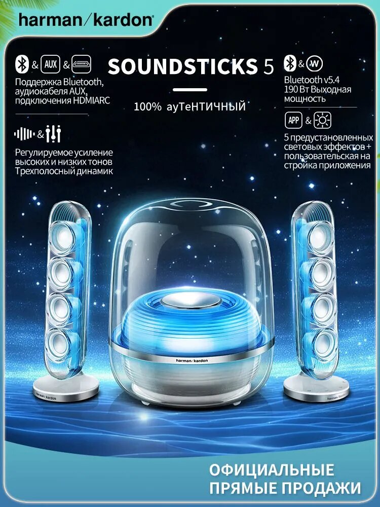 Harman Kardon SoundSticks 5 Беспроводной Bluetooth динамик белое
